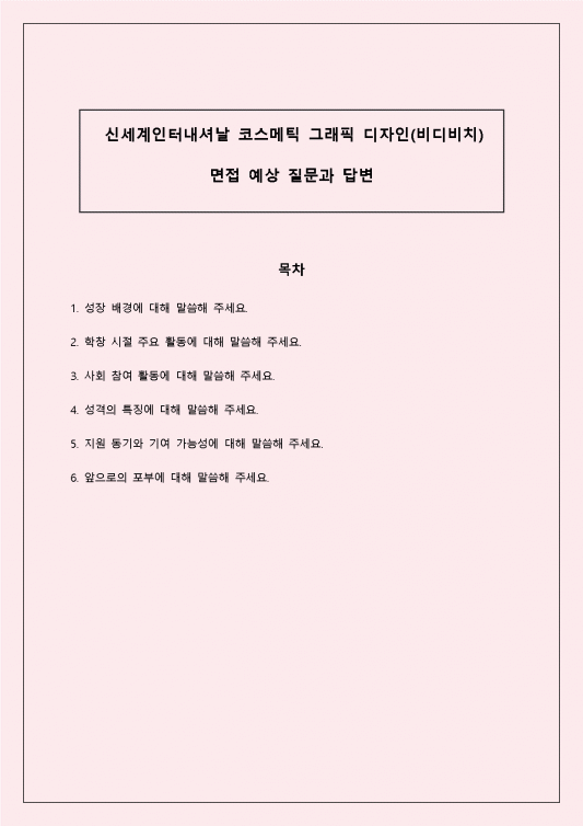 신세계인터내셔날 코스메틱 그래픽 디자인(비디비치) 면접 예상 질문과 답변