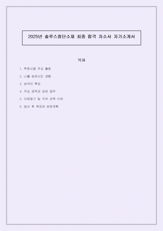 2025년 솔루스첨단소재 최종 합격 자소서 자기소개서