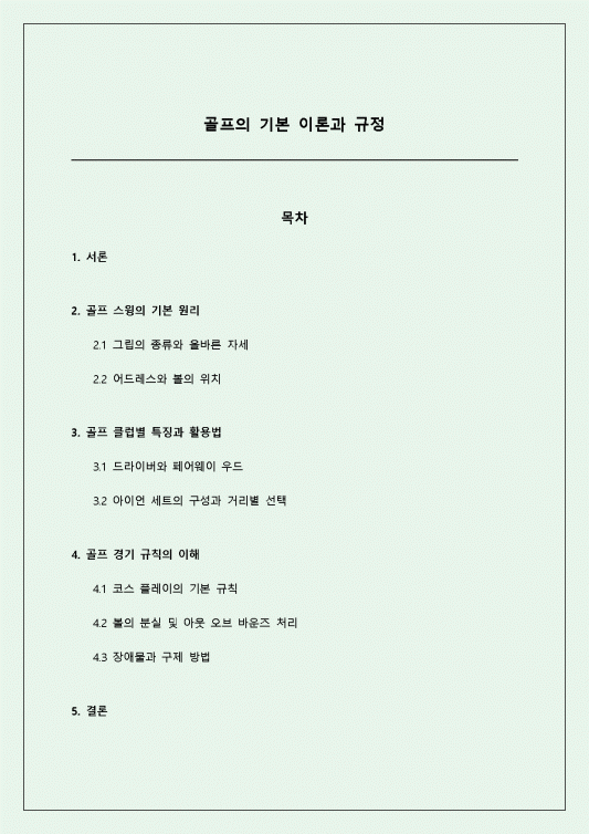 골프의 기본 이론과 규정