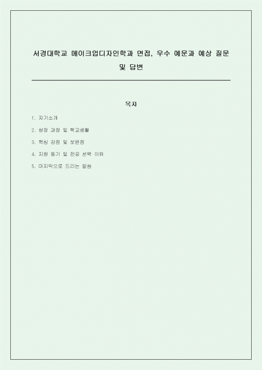 서경대학교 메이크업디자인학과 면접, 우수 예문과 예상 질문 및 답변