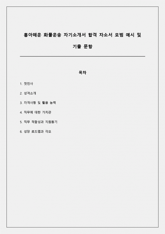 흥아해운 화물운송 자기소개서 합격 자소서 모범 예시 및 기출 문항