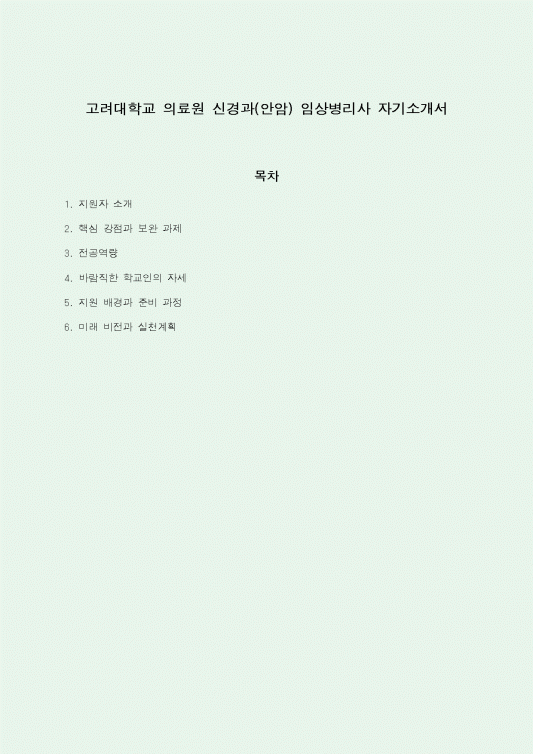 고려대학교 의료원 신경과(안암) 임상병리사 자기소개서