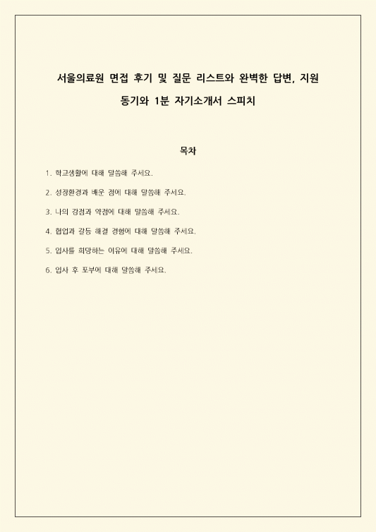 서울의료원 면접 후기 및 질문 리스트와 완벽한 답변, 지원 동기와 1분 자기소개서 스피치