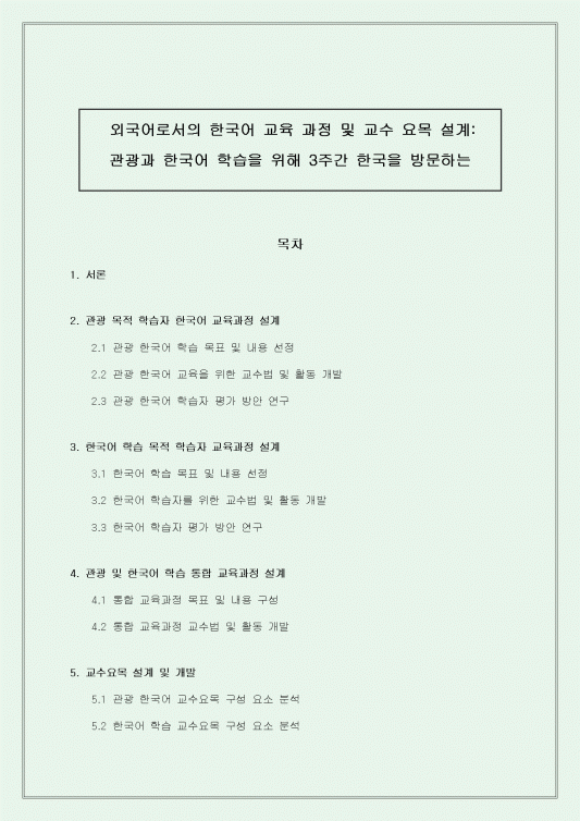 외국어로서의 한국어 교육 과정 및 교수 요목 설계: 관광과 한국어 학습을 위해 3주간 한국을 방문하는