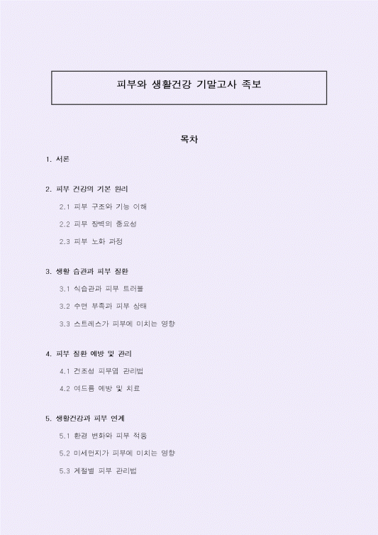 피부와 생활건강 기말고사 족보