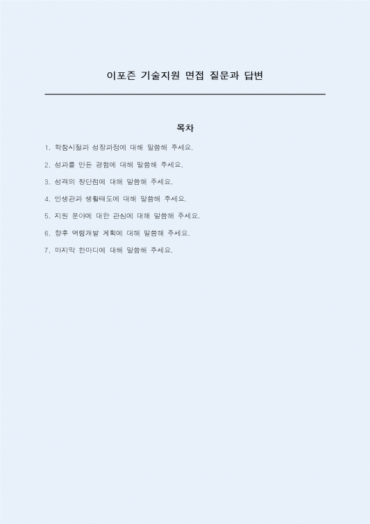 이포즌 기술지원 면접 질문과 답변