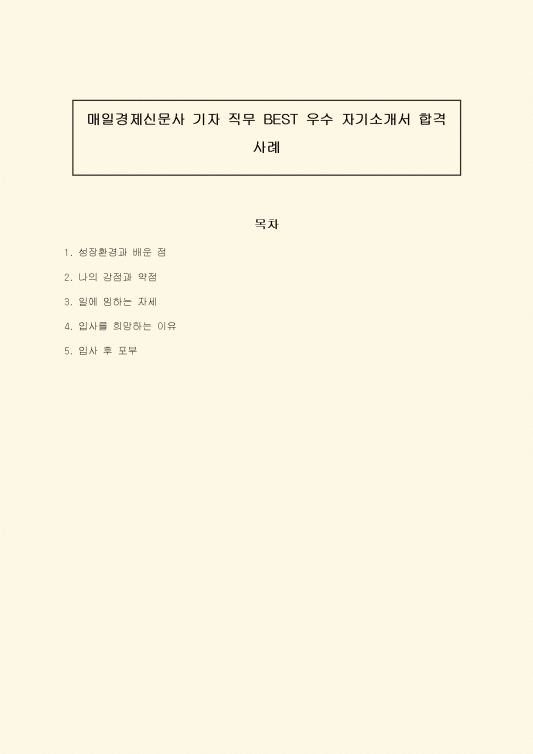 매일경제신문사 기자 직무 BEST 우수 자기소개서 합격 사례