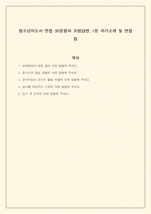 청소년지도사 면접 30문항과 모범답변, 1분 자기소개 및 면접 팁