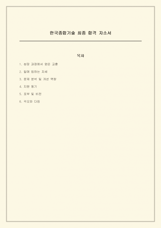 한국종합기술 최종 합격 자소서