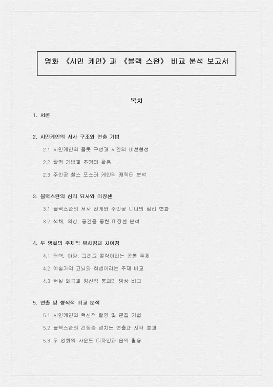 영화 《시민 케인》과 《블랙 스완》 비교 분석 보고서