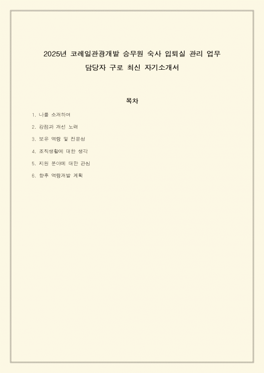 2025년 코레일관광개발 승무원 숙사 입퇴실 관리 업무 담당자 구로 최신 자기소개서