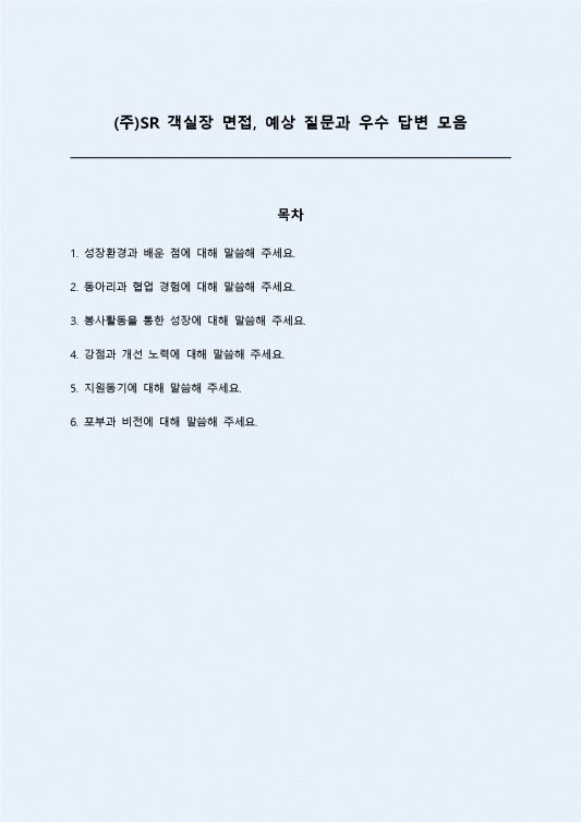 (주)SR 객실장 면접, 예상 질문과 우수 답변 모음