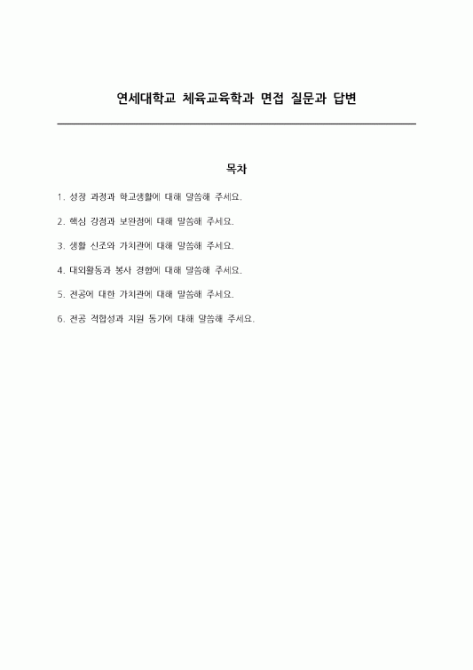 연세대학교 체육교육학과 면접 질문과 답변