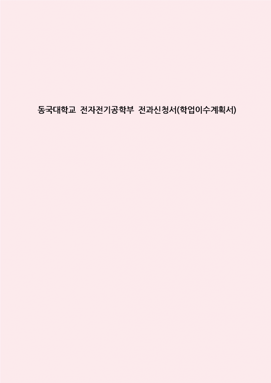 동국대학교 전자전기공학부 전과신청서(학업이수계획서)