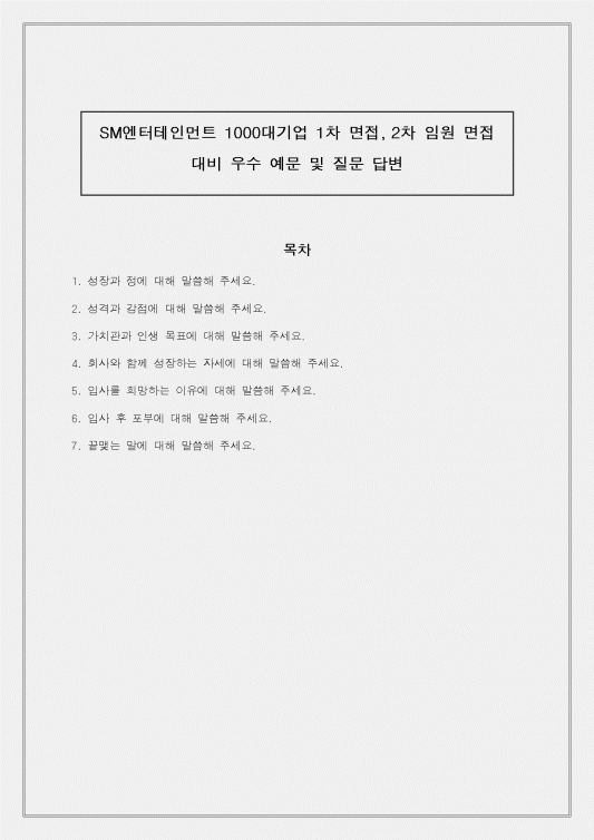 SM엔터테인먼트 1000대기업 1차 면접, 2차 임원 면접 대비 우수 예문 및 질문 답변