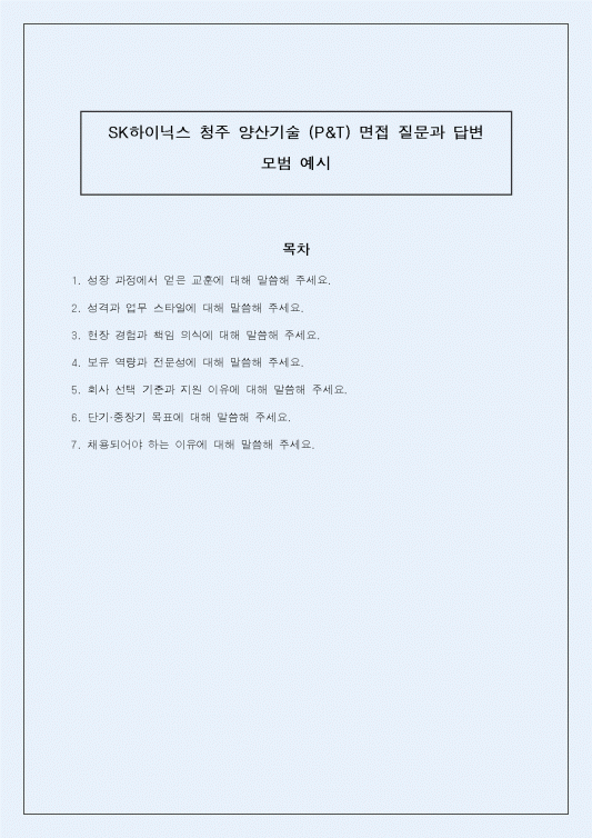 SK하이닉스 청주 양산기술 (P&T) 면접 질문과 답변 모범 예시