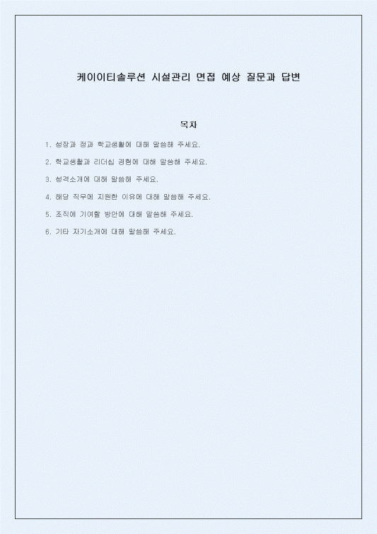 케이이티솔루션 시설관리 면접 예상 질문과 답변