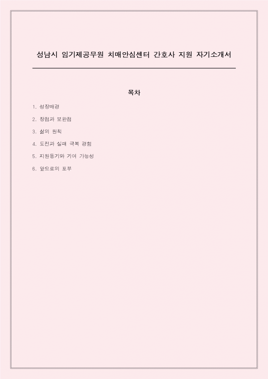 성남시 임기제공무원 치매안심센터 간호사 지원 자기소개서