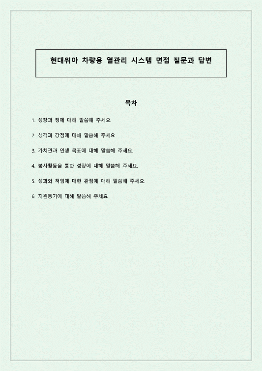 현대위아 차량용 열관리 시스템 면접 질문과 답변