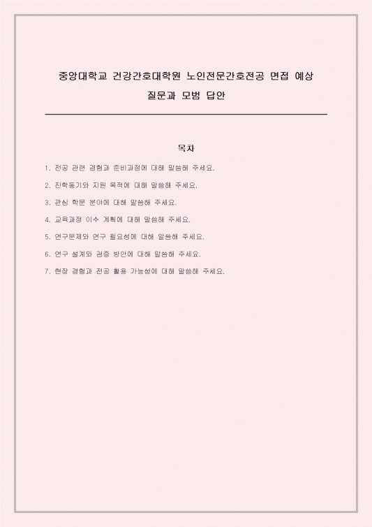 중앙대학교 건강간호대학원 노인전문간호전공 면접 예상 질문과 모범 답안