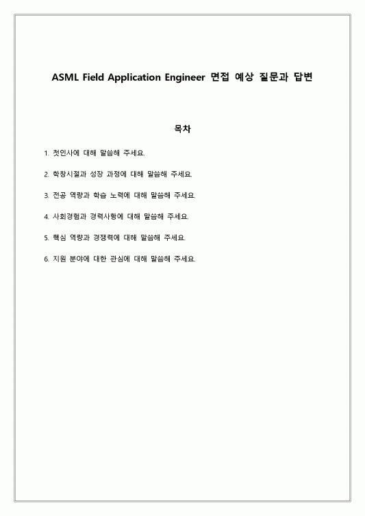 ASML Field Application Engineer 면접 예상 질문과 답변