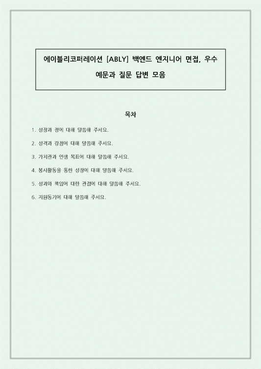 에이블리코퍼레이션 [ABLY] 백엔드 엔지니어 면접, 우수 예문과 질문 답변 모음