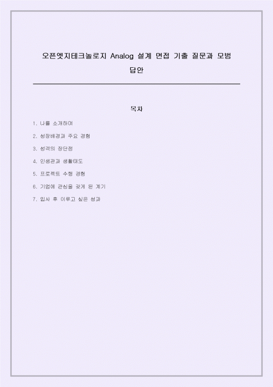 오픈엣지테크놀로지 Analog 설계 면접 기출 질문과 모범 답안