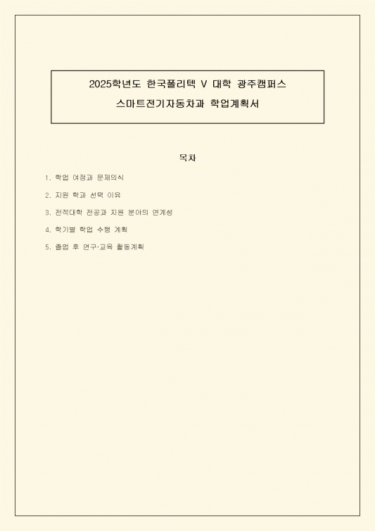 2025학년도 한국폴리텍 V 대학 광주캠퍼스 스마트전기자동차과 학업계획서