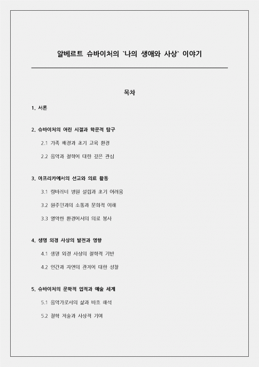 알베르트 슈바이처의 `나의 생애와 사상` 이야기