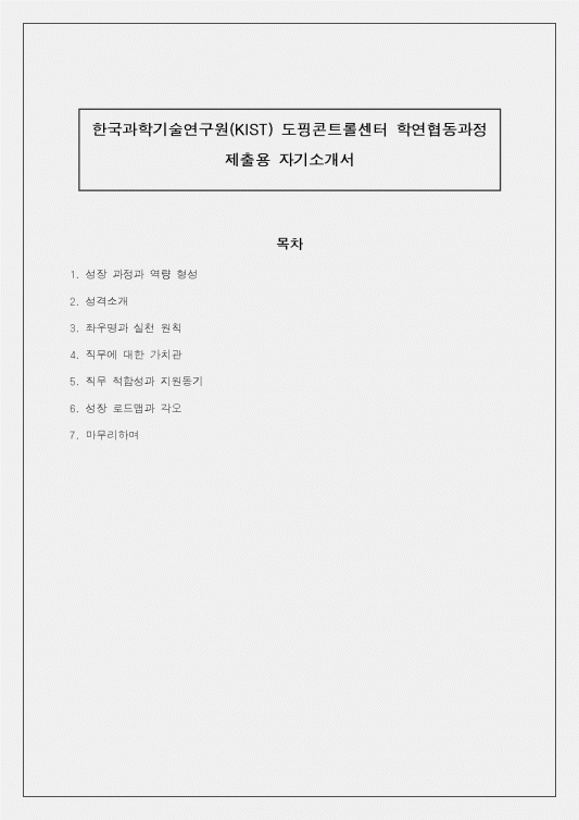 한국과학기술연구원(KIST) 도핑콘트롤센터 학연협동과정 제출용 자기소개서