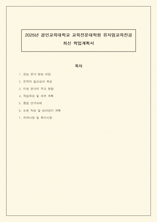 2025년 경인교육대학교 교육전문대학원 뮤지엄교육전공 최신 학업계획서
