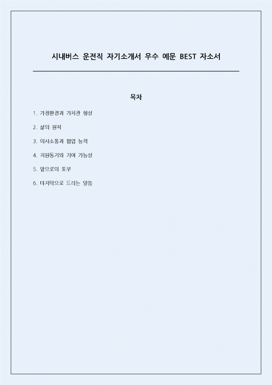 시내버스 운전직 자기소개서 우수 예문 BEST 자소서