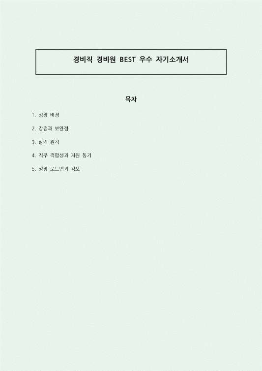 경비직 경비원 BEST 우수 자기소개서