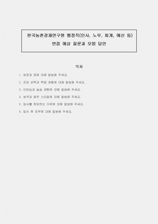 한국농촌경제연구원 행정직(인사, 노무, 회계, 예산 등) 면접 예상 질문과 모범 답안