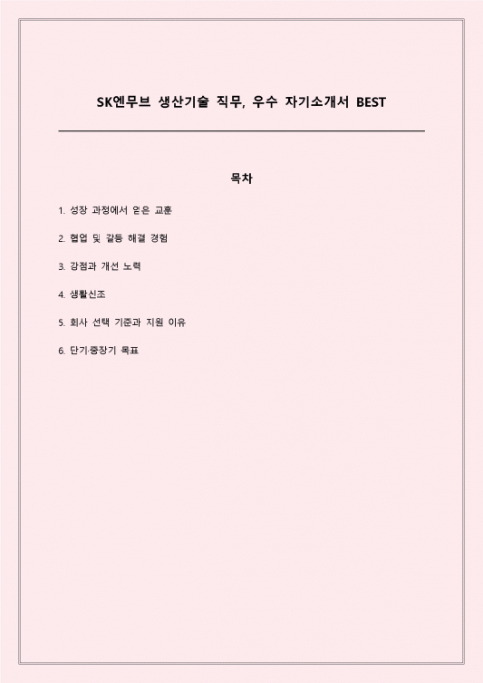 SK엔무브 생산기술 직무, 우수 자기소개서 BEST