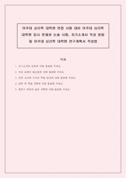 아주대 심리학 대학원 면접 시험 대비 아주대 심리학 대학원 입시 문제와 논술 시험, 자기소개서 작성 방법 및 아주대 심리학 대학원 연구계획서 작성법