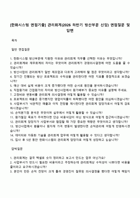 [한화시스템 면접기출] 관리회계(2026 하반기 방산부문 신입) 면접질문 및 답변
