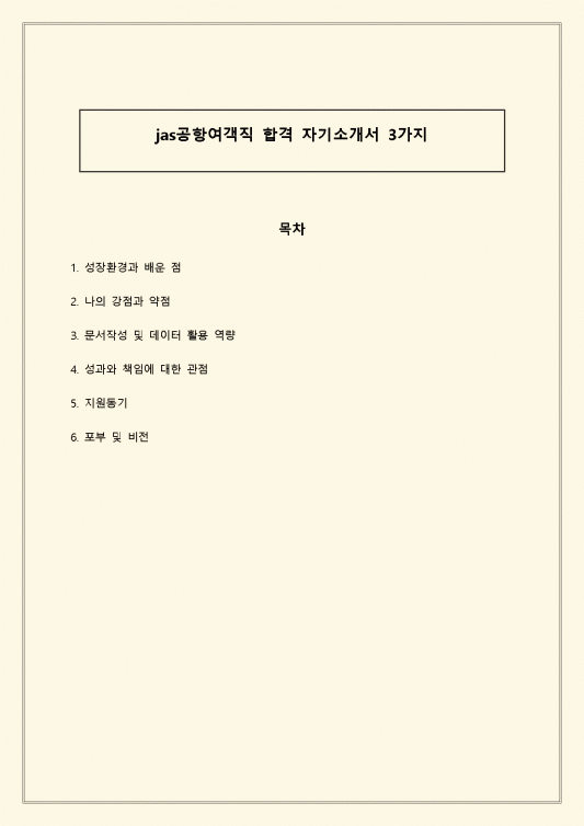 jas공항여객직 합격 자기소개서 3가지