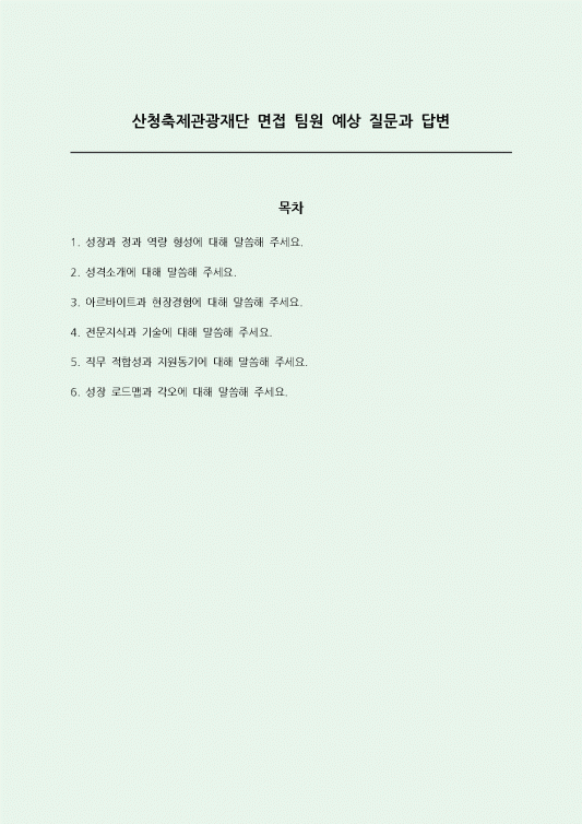 산청축제관광재단 면접 팀원 예상 질문과 답변