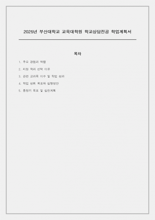 2025년 부산대학교 교육대학원 학교상담전공 학업계획서