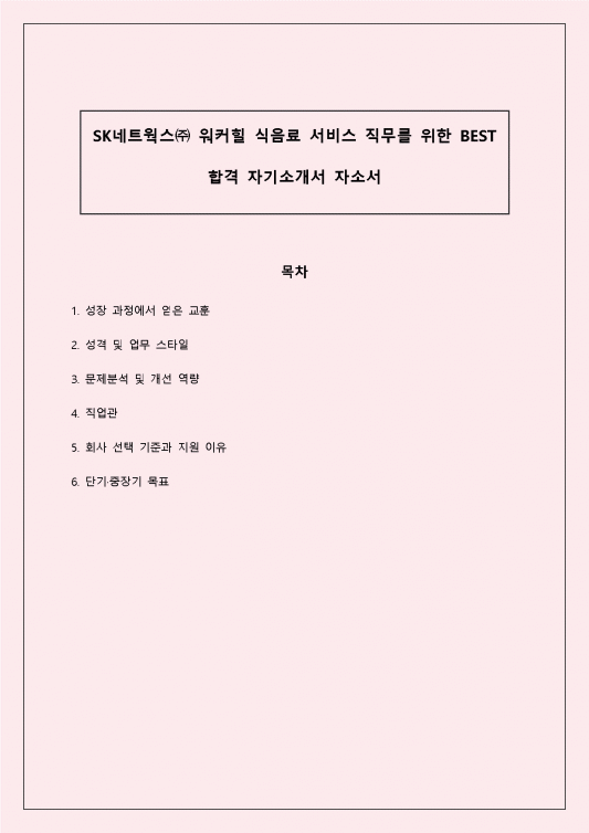 SK네트웍스㈜ 워커힐 식음료 서비스 직무를 위한 BEST 합격 자기소개서 자소서
