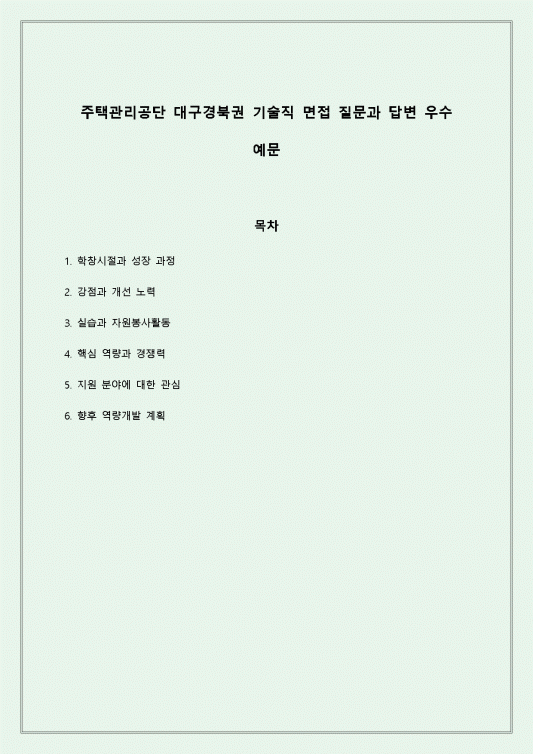 주택관리공단 대구경북권 기술직 면접 질문과 답변 우수 예문