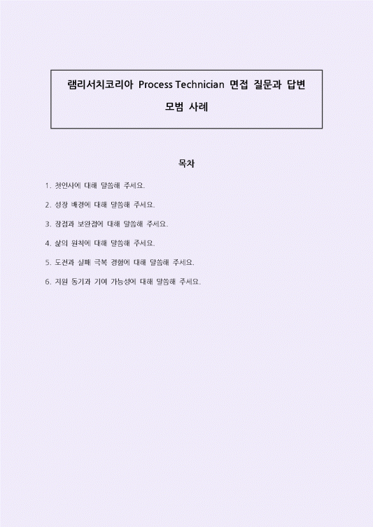 램리서치코리아 Process Technician 면접 질문과 답변 모범 사례