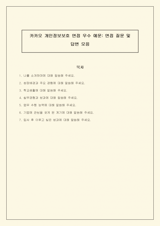 카카오 개인정보보호 면접 우수 예문: 면접 질문 및 답변 모음