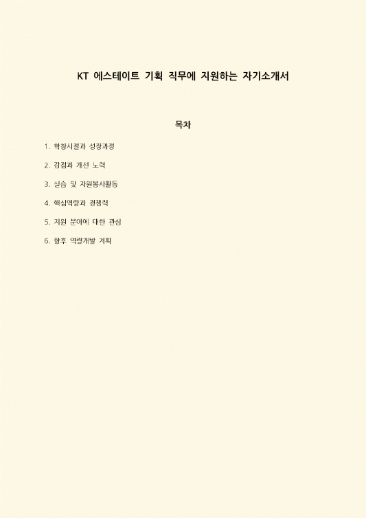 KT 에스테이트 기획 직무에 지원하는 자기소개서