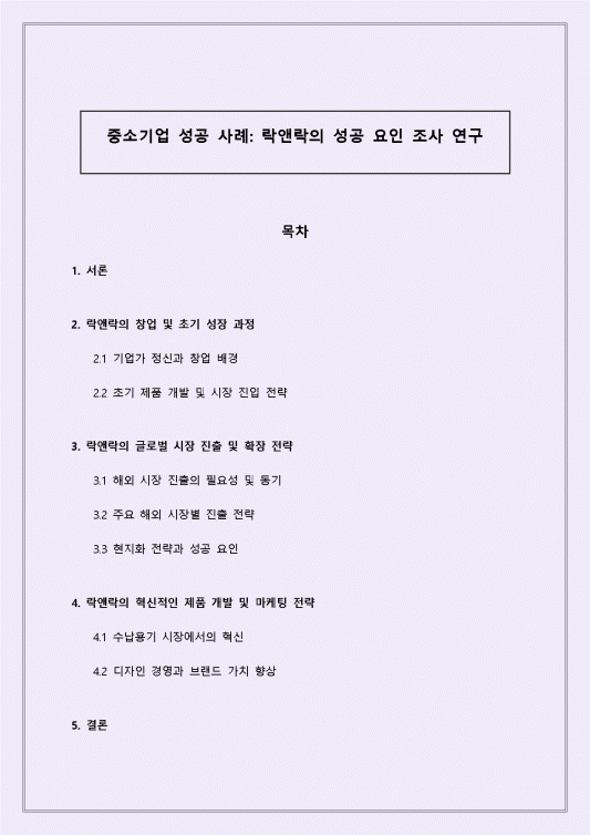 중소기업 성공 사례: 락앤락의 성공 요인 조사 연구