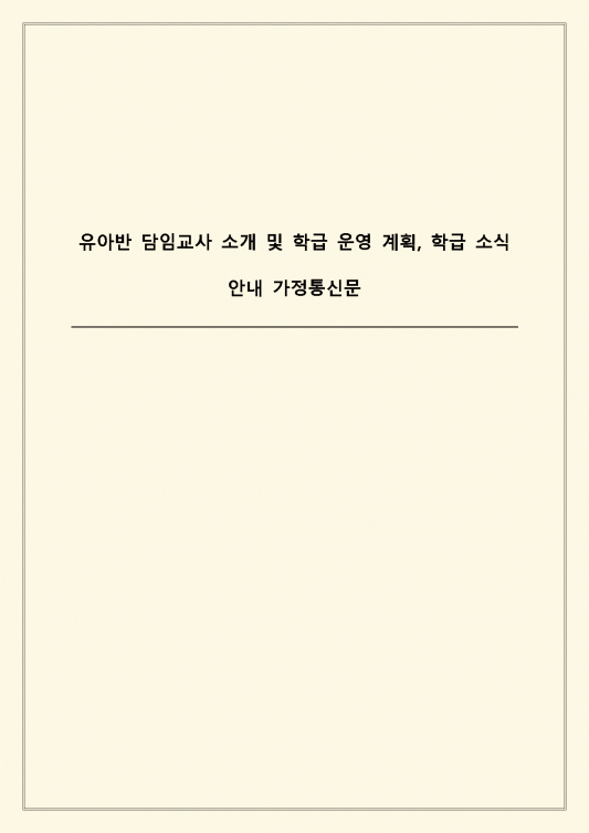 유아반 담임교사 소개 및 학급 운영 계획, 학급 소식 안내 가정통신문