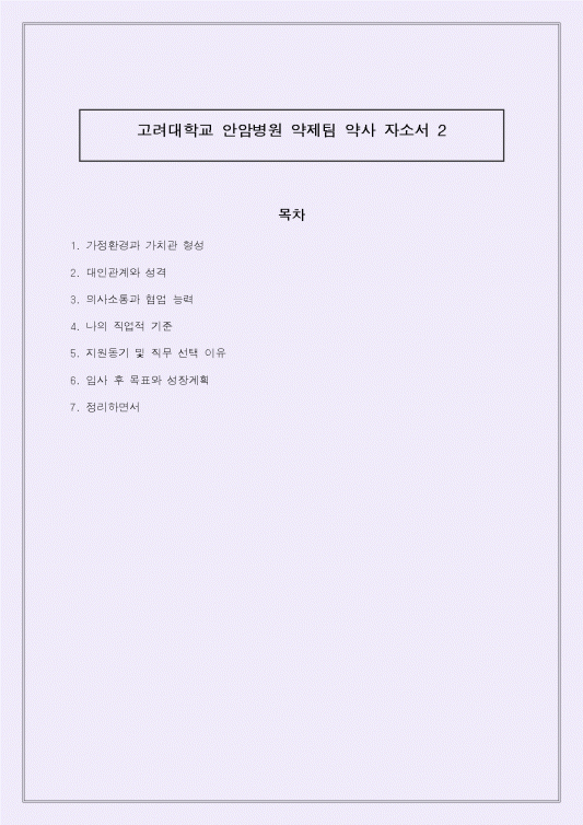 고려대학교 안암병원 약제팀 약사 자소서 2