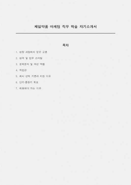 제일약품 마케팅 직무 학술 자기소개서