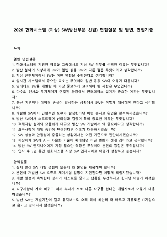 2026 한화시스템 (지상) SW(방산부문 신입) 면접질문 및 답변, 면접기출
